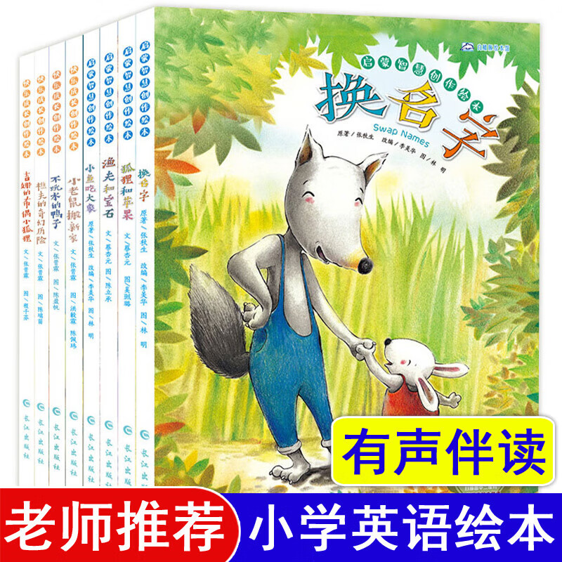 小学生英语绘本全套12册三四五六年级中英文双语绘本幼儿英语启蒙点读绘本早教故事书分级阅读课外书籍伴读入门听读教材有声读物 启蒙智慧+快乐成长绘本(全8册)