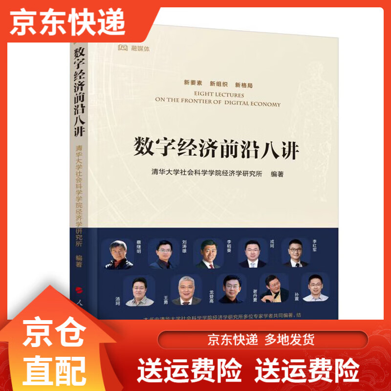 经济图书数字经济前沿八讲 济前沿八讲