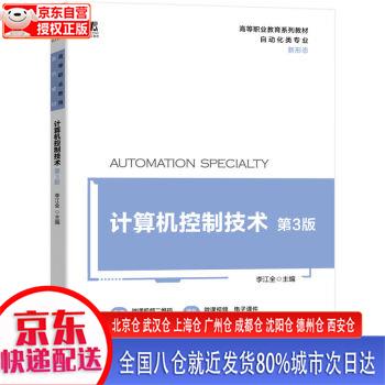 【新华全新书籍】计算机控制技术 第3版