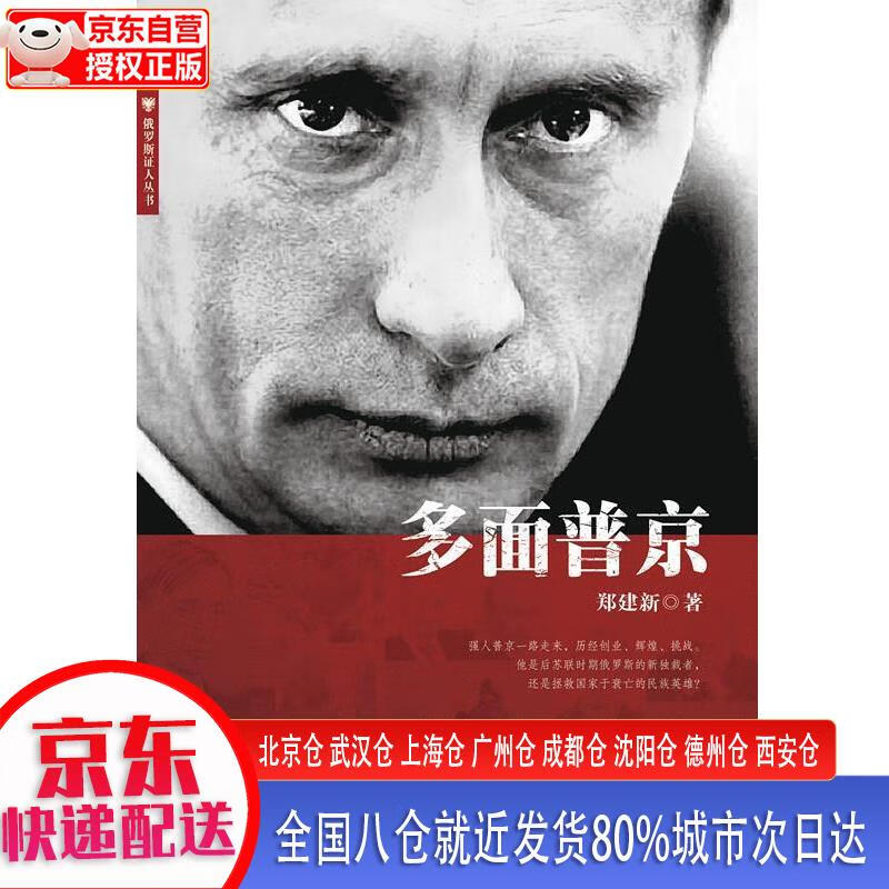 【现货】多面普京 郑建新 广东南方日报出版社
