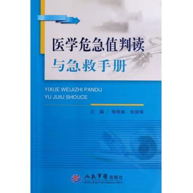 医学危急值判读与急救手册 柴枝楠,张国强 编 人民军医出版社