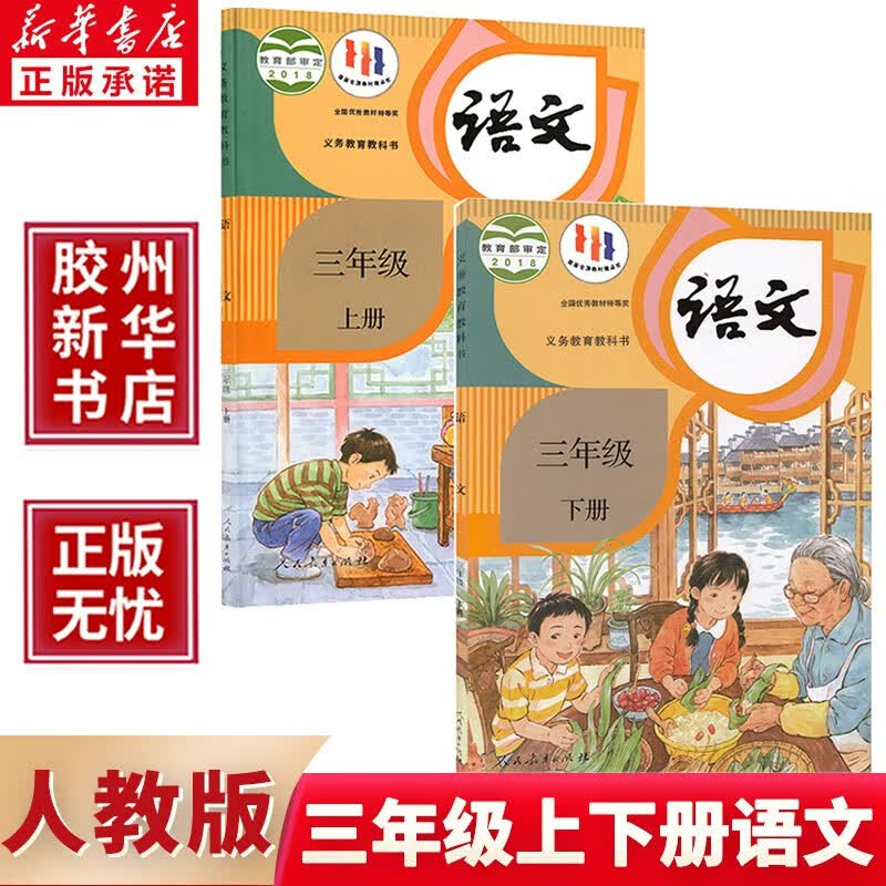 新华2023新版小学三年级上下册语文人教版教材3三年级上册下册语文书部编版教科书三年级上下册语文