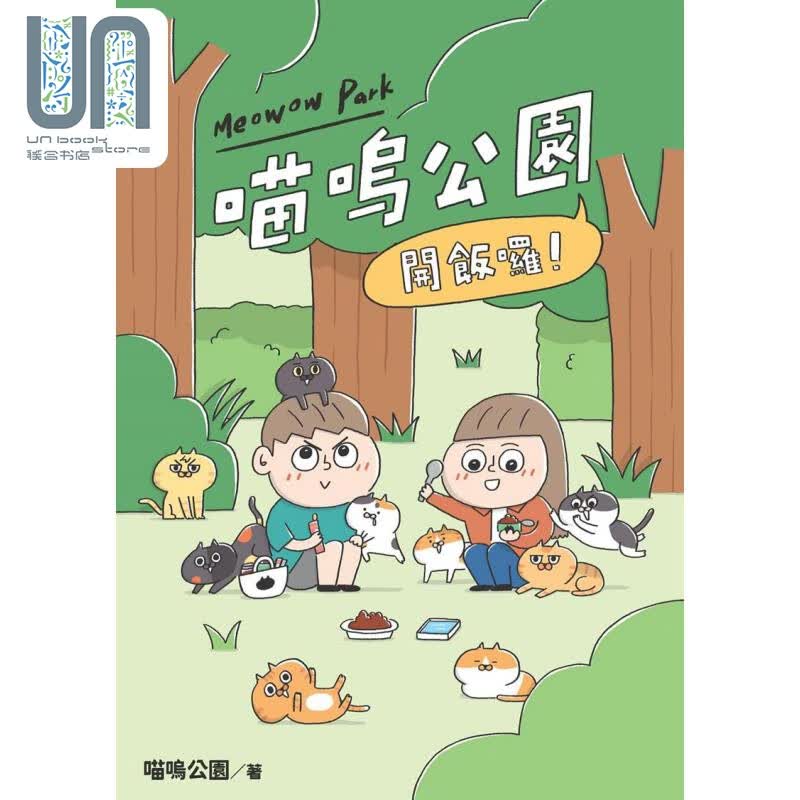 开饭囉！喵呜公园 港台艺术原版 喵呜公园 台湾角川