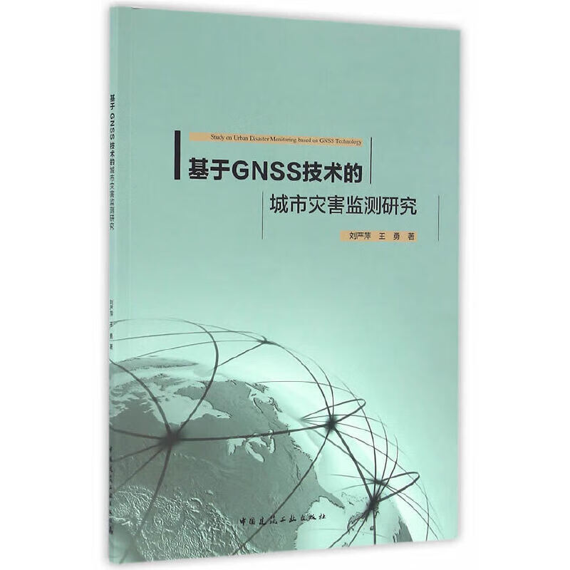 基于GNSS技术的城市灾害监测研究