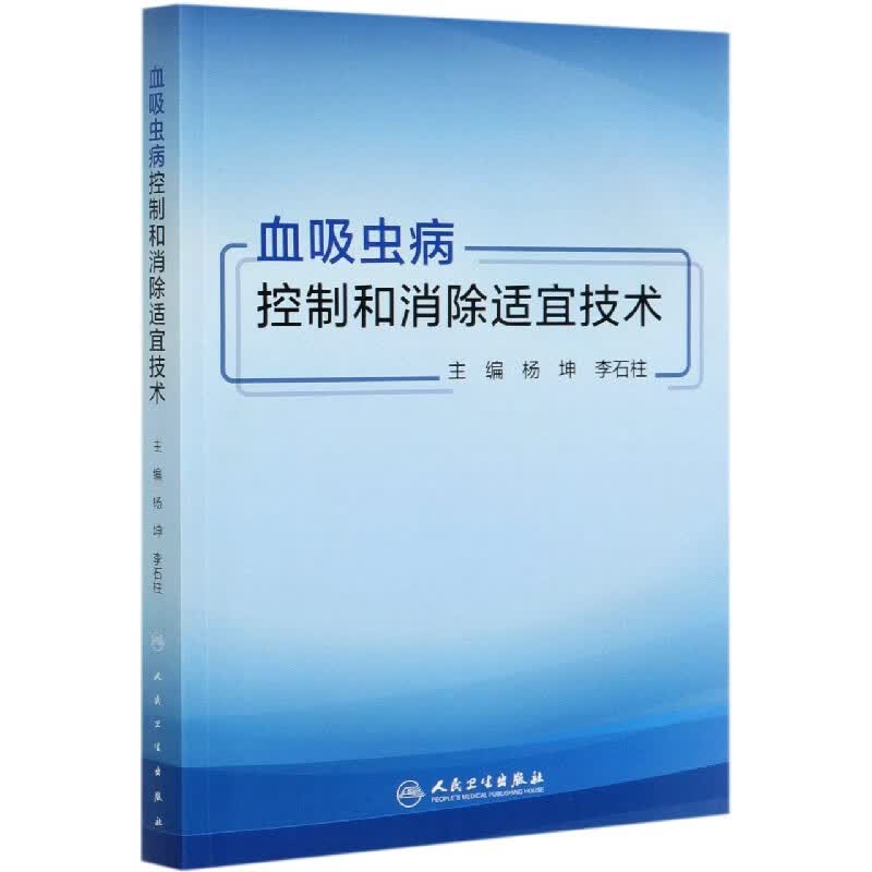 血吸虫病控制和消除适宜技术