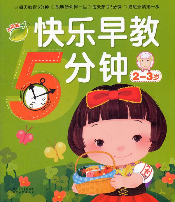 快乐早教5分钟1 2-3岁 海豚传媒编 湖北美术出版社