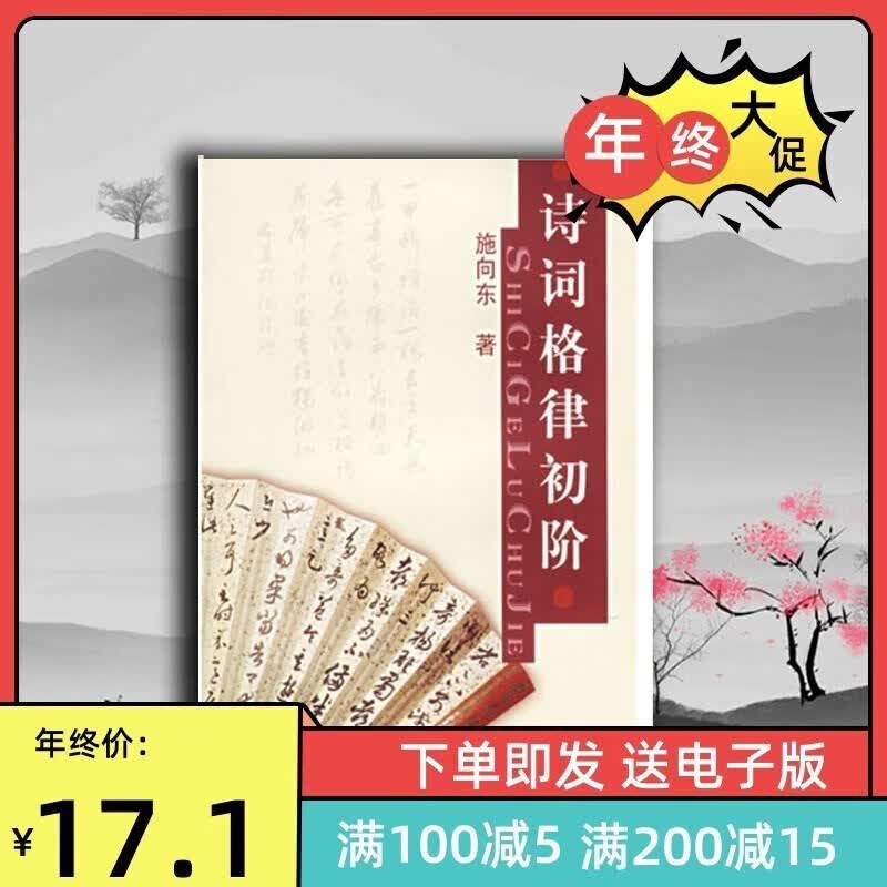 诗词格律初阶 施向东 天津大学出版社