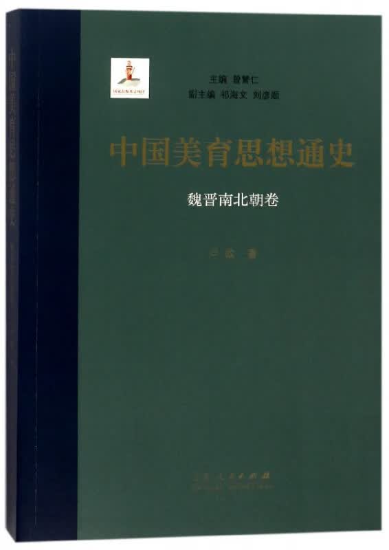 中国美育思想通史(魏晋南北朝卷)
