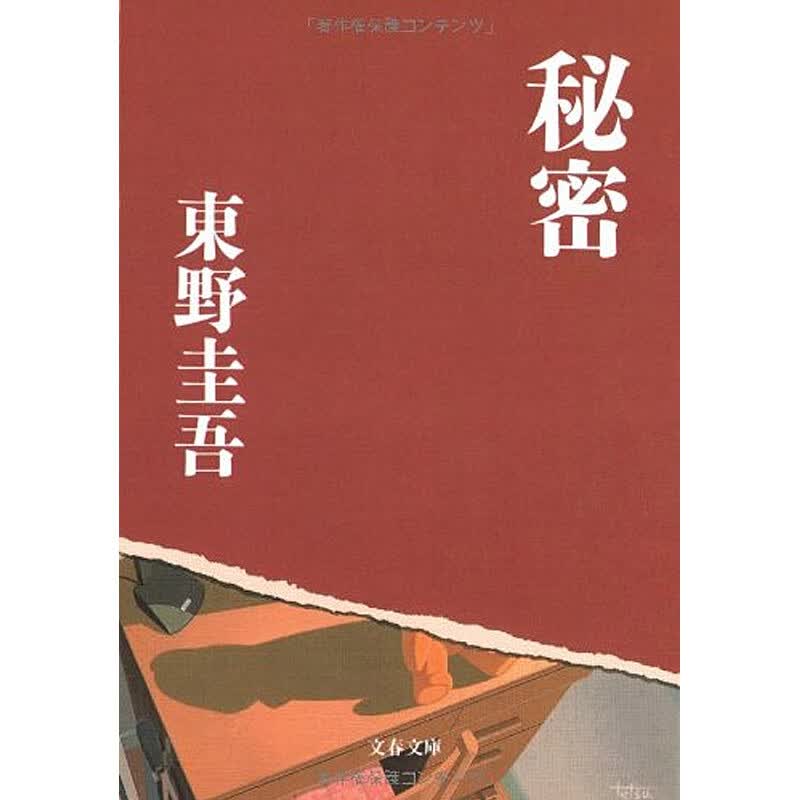 【中图日文】秘密角川文库日本小说日文原版原装文学作品 日语图书
