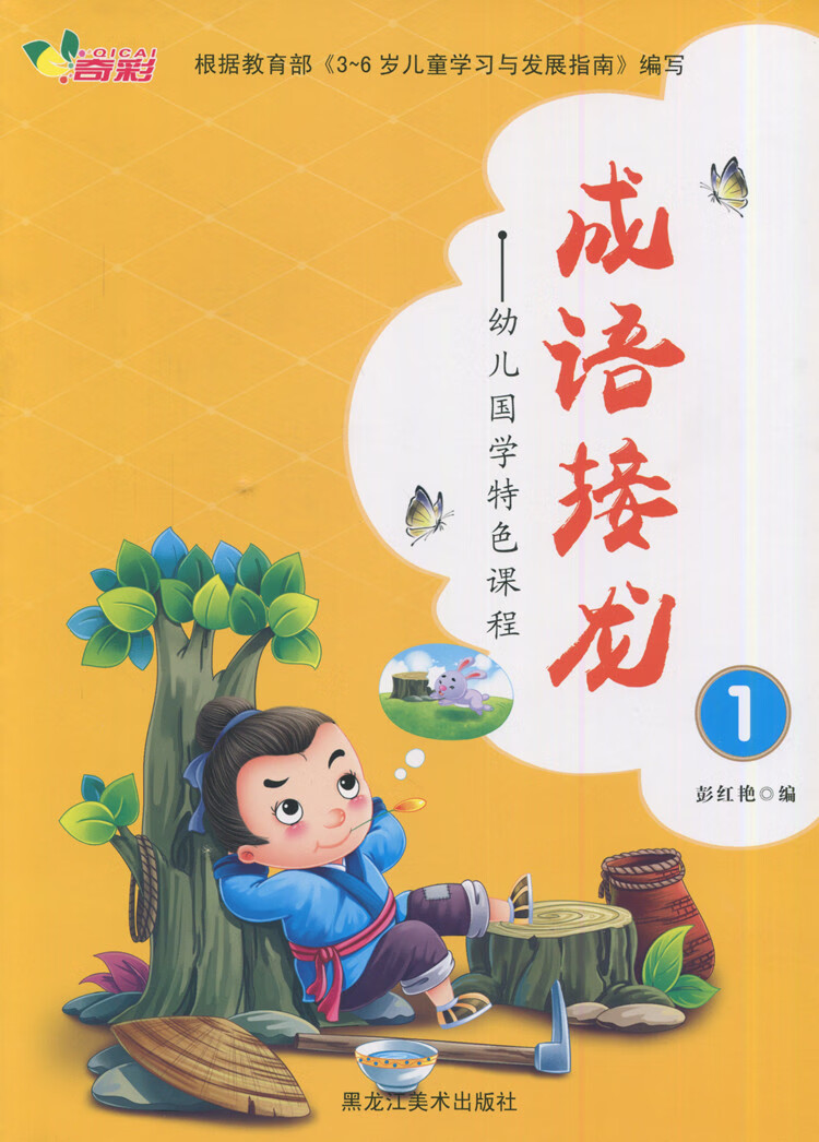 武汉发货奇彩幼儿国学特色课程三字经弟子规唐诗成语接龙1-2册教材书3-6岁 成语接龙1