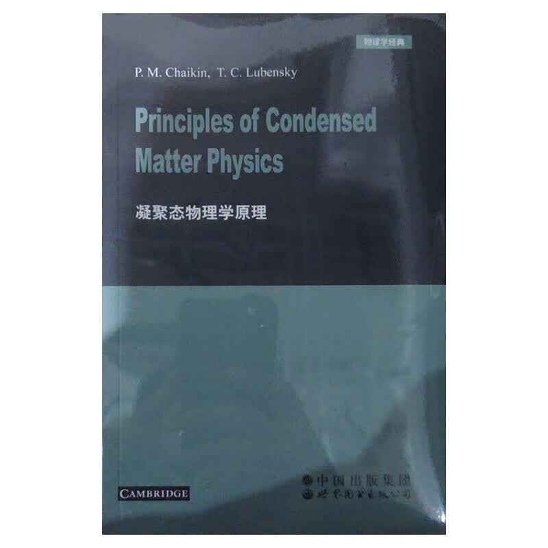 凝聚态物理学原理 英文版 P.M.Chaikin，T.C.Lubensky 著