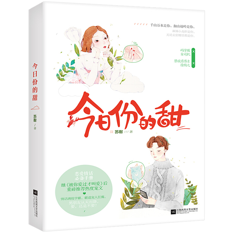 青春文学言情小说 今日份的甜 苏耐作品 甜宠小说 定价34.8