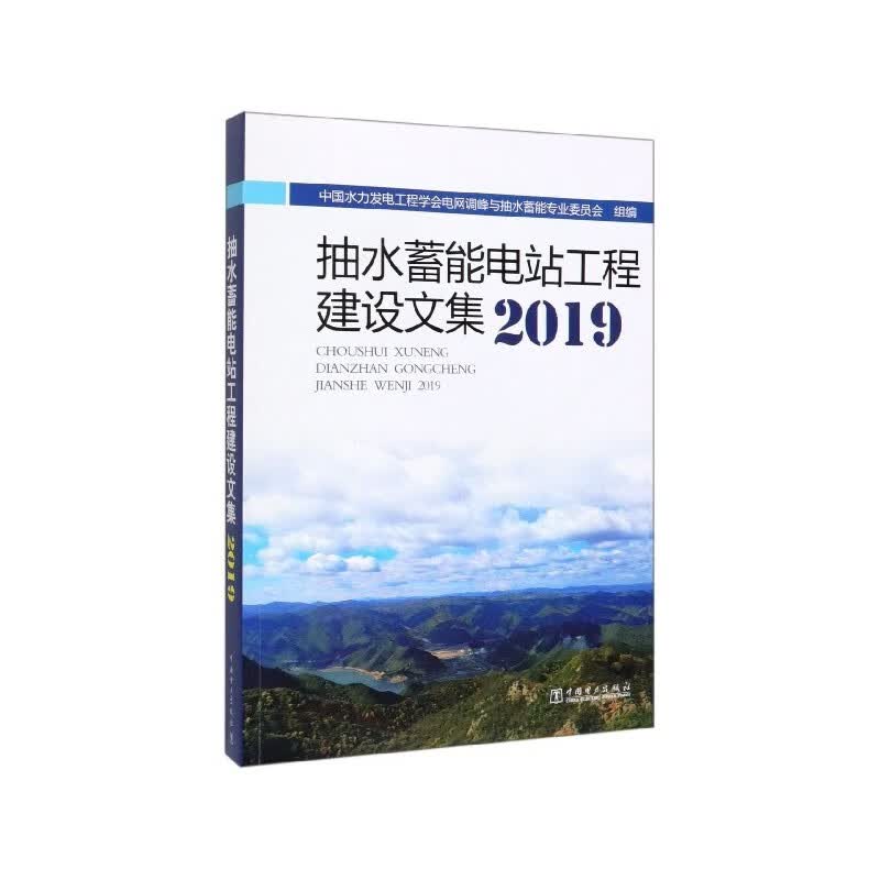 抽水蓄能电站工程建设文集2019