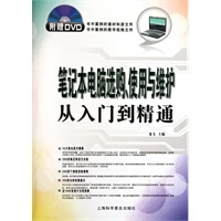 笔记本电脑选购，使用与维护从入门到精通 【，放心购买】