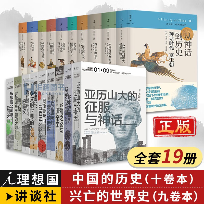 理想国 讲谈社：兴亡的世界史+中国的历史 全19册 宫本一夫 中国通史读本 世界历史 中国历史书籍