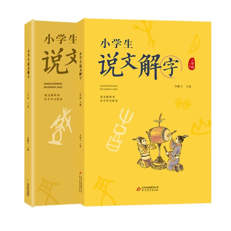 小学生说文解字三年级上下册 彩绘版统编同步语文教科书识字认字生字幼小衔接教学参考资料教师用书