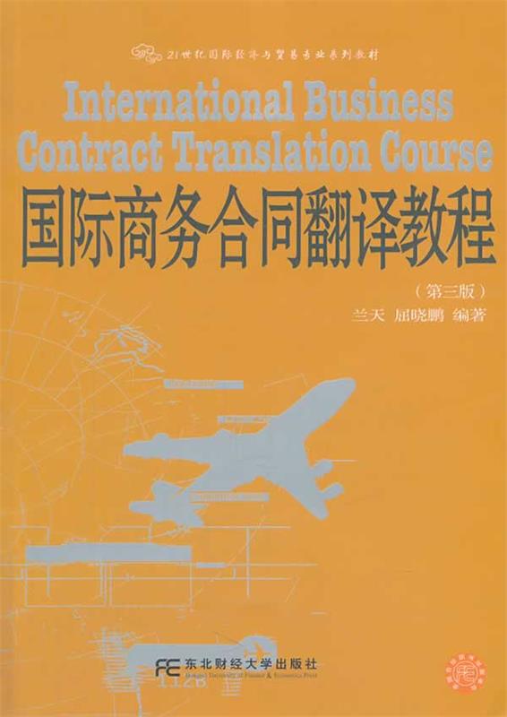 国际商务合同翻译教程 兰天 等