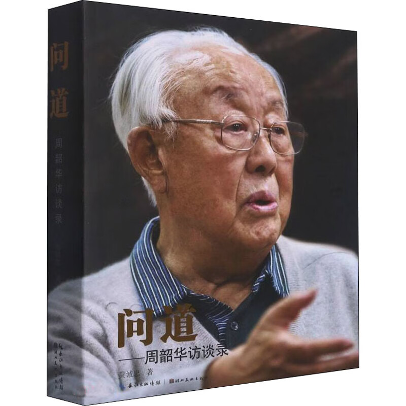 书籍 问道 黄诚忠著 湖北美术出版社