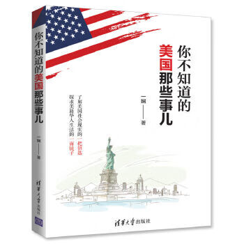 现货:你不知道的美国那些事儿 9787302467670 清华大学出版社 一娴