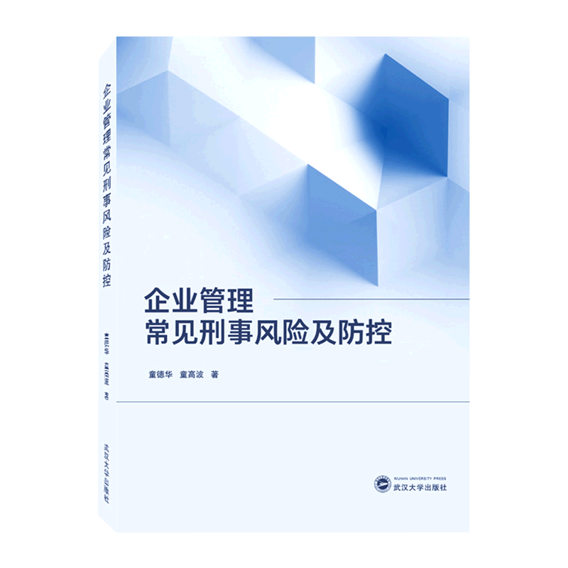 企业管理常见刑事风险及防控