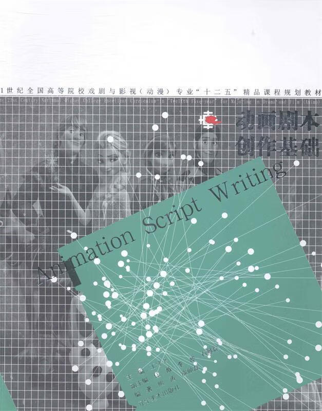 动画剧本创作基础 熊涛,成硕磊 著,王守平 编