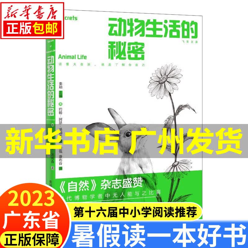 2023广东省暑假读一本好书 动物生活的秘密 飞羽文库 “飞羽文库”主编：动物生活的秘密 《自然》杂志力荐 被遗忘的博物学抗鼎佳作