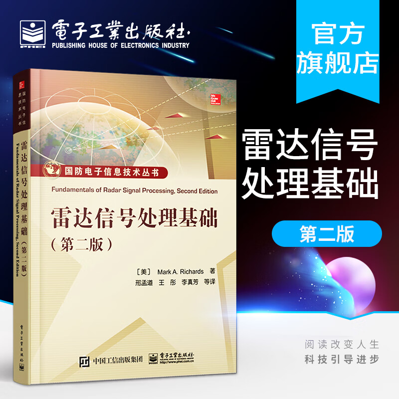 雷达信号处理基础 第二版 雷达系统与信号处理理论方法书 国防电子信息技术书 孔径雷达成像