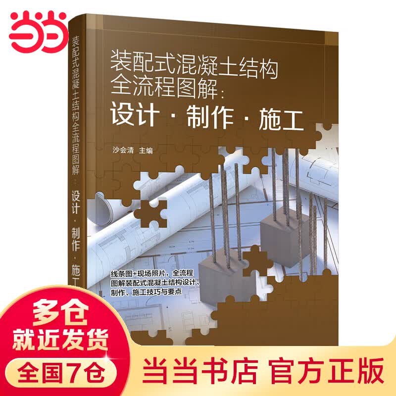 装配式混凝土结构全流程图解：设计·制作·施工