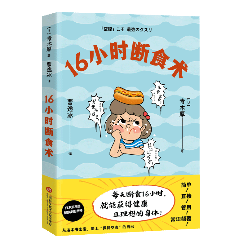16小时断食术