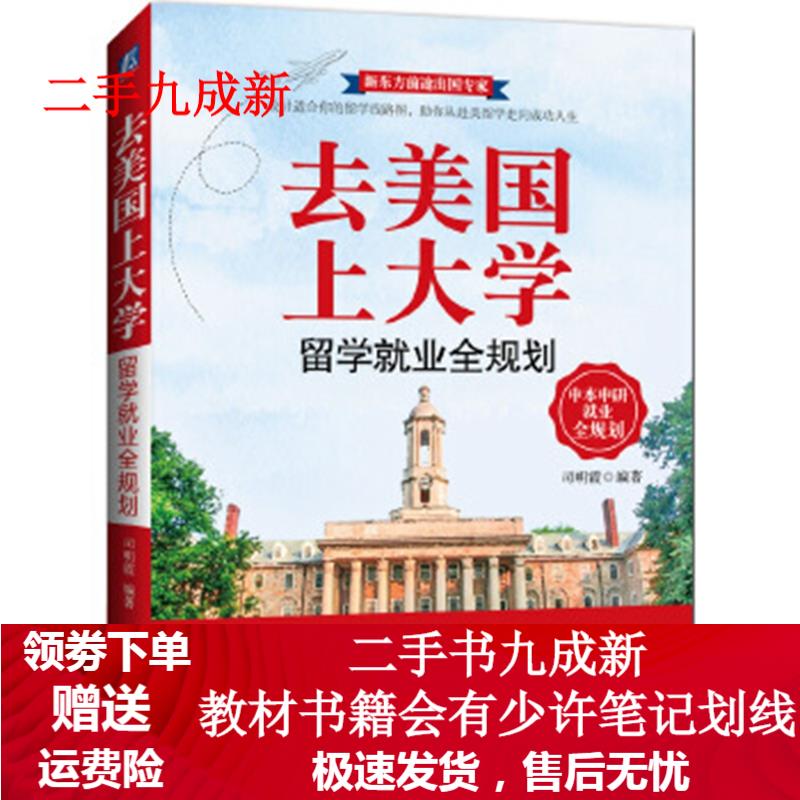 去美国上大学 留学就业全规划 司明霞 9787111572022 机械工业出版社