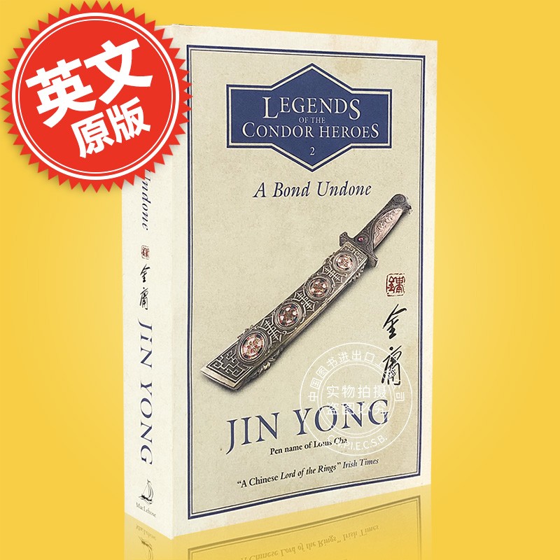 现货 射雕英雄传卷二 英文原版 A Bond Undone:Legends of the