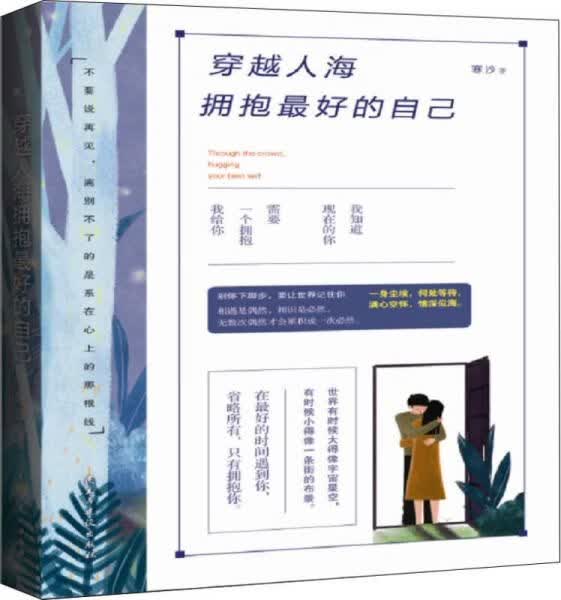 穿越人海拥抱好的自己9787513912235