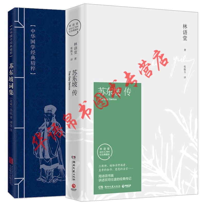 两册 苏东坡传+苏东坡词集 林语堂著 新修订40周年塑封精装纪念典藏版 用诗词书画讲述坎坷仕途
