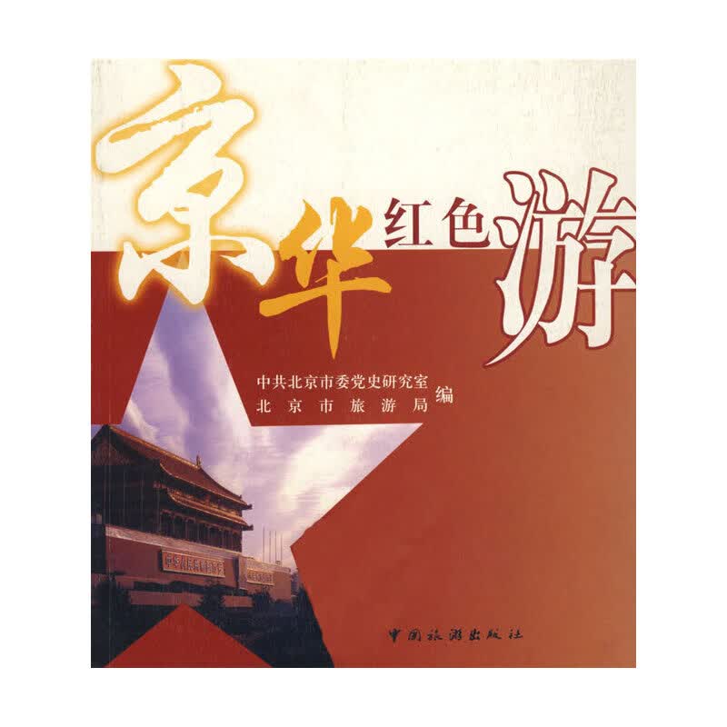 京华红色游9787503226045