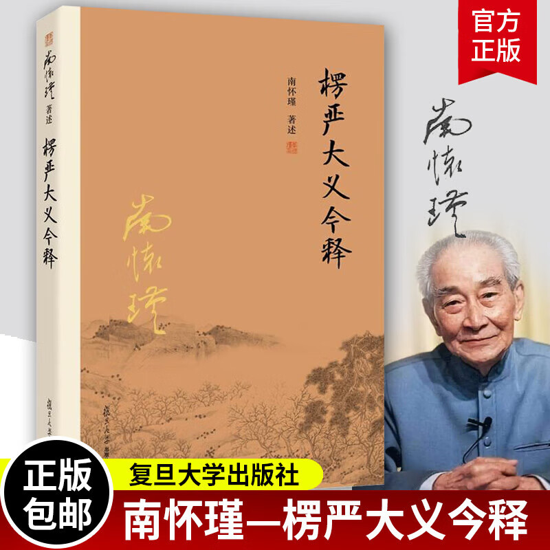 楞严大义今释南怀瑾著述楞严经解读本南怀瑾的书籍南师经典选集佛法佛学经文佛教入门佛学入门南怀瑾选集复旦 瑾选集复旦