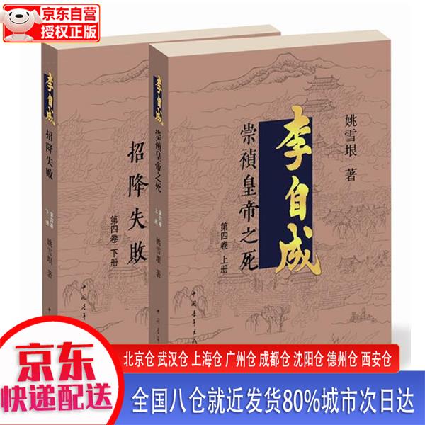 【现货】李自成·第4卷（套装全2册） 姚雪垠 中国青年出版社