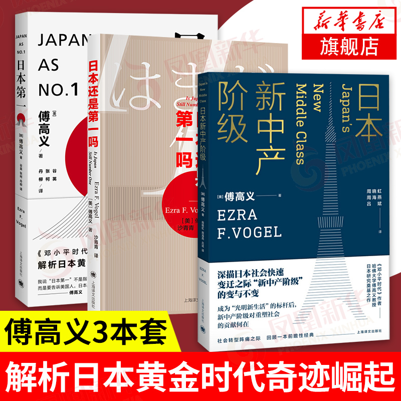 3本套 日本新中产阶级+日本第一 对美国的启示+日本还是第一吗 傅高义的书 套装共3册 解析日本黄金