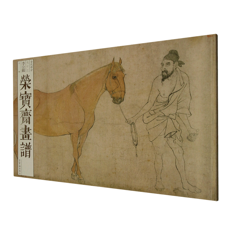 荣宝斋画谱(古代部分73李公麟人物)