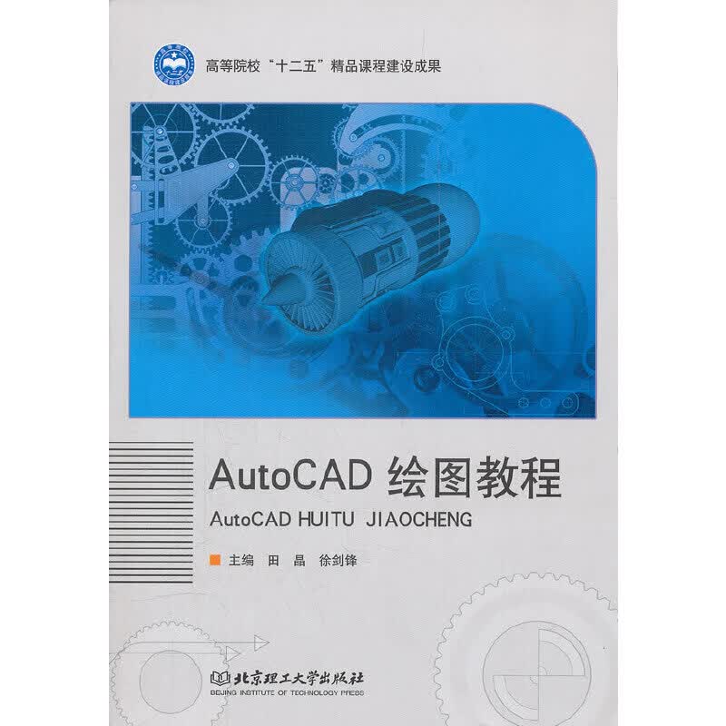 AutoCAD 绘图教程