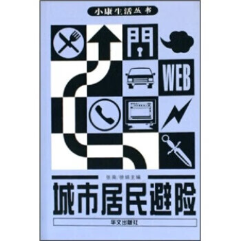 城市居民避险 张南,徐娟 9787507518399
