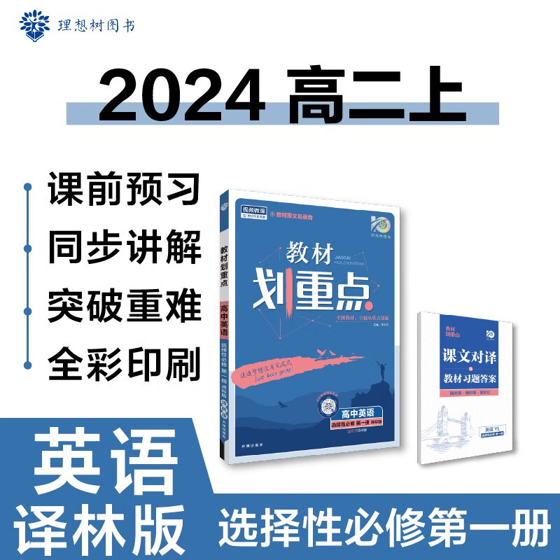 高中教材划重点 高二上英语 选择性必修第一册 译林版 理想树2024版