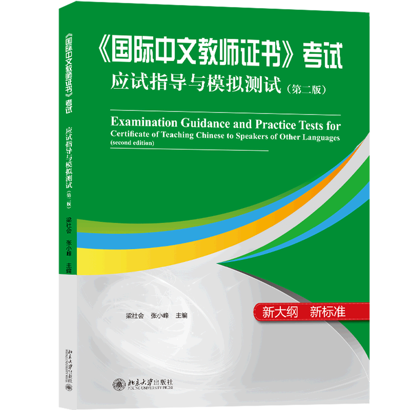 国际中文教师证书考试应试指导与模拟测试(第2版新大纲新标准)