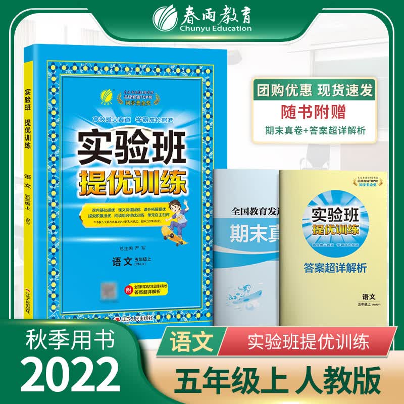 【当当】当当实验班提优训练 五年级上册 小学语文 人教版 2022年秋新版教材同步强化练习题尖子生题库