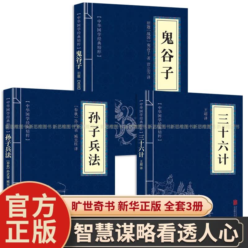 【高启强同款】孙子兵法 原著 孙子兵法和三十六计 3册：孙子兵法+三十六计+鬼谷子