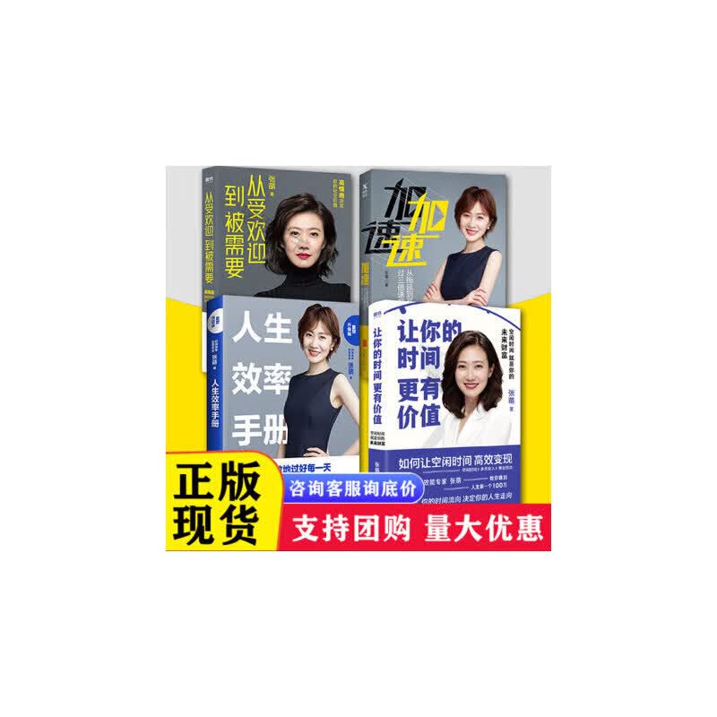 张萌的书全套4册让你的时间更有价值+人生效率手册+加速+从受欢迎到被需要 高情商决定你的