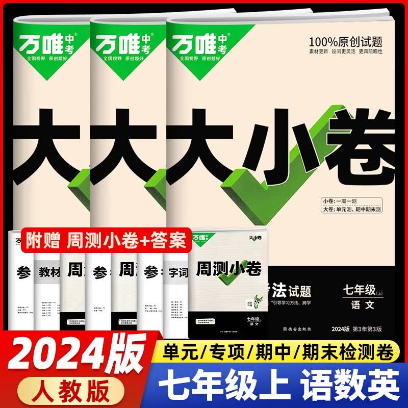 2024新版万唯中考大小卷七年级上册八年级上册九年级全一册试卷人教版万维中考大小卷初一7年级同步单元测试卷检测卷 大小卷七年级上册 语数英3本 人教版