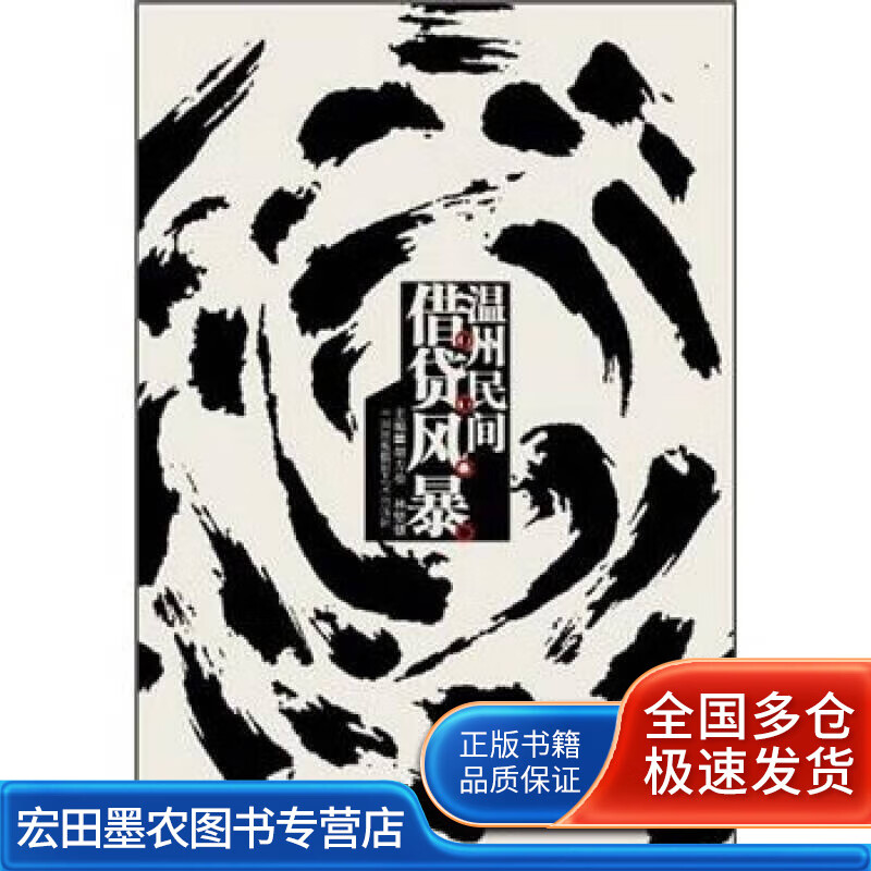 温州民间借贷风暴【好书】