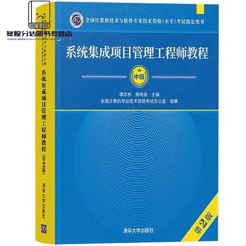 软考中级教材 第2版第二版 中级 集成项目管理工程师教程