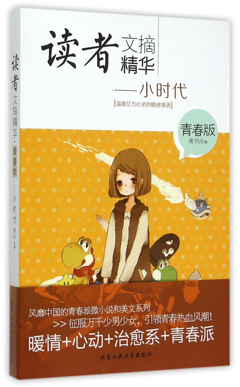 读者文摘精华--小时代(青春版)