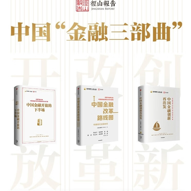 中国金融四十人论坛书系·径山报告 3本 中国金融开放的下半场+改革路线图+创新再出发